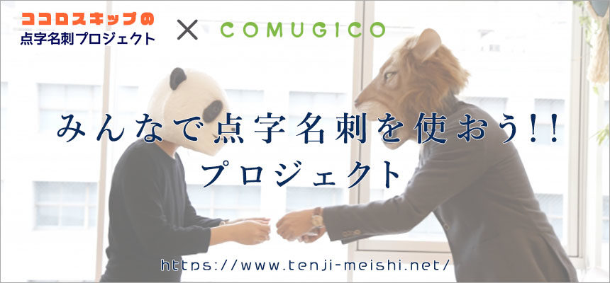 COMUGICO応援プロジェクト × ココロスキップ点字名刺プロジェクト | 一般社団法人COMUGICO