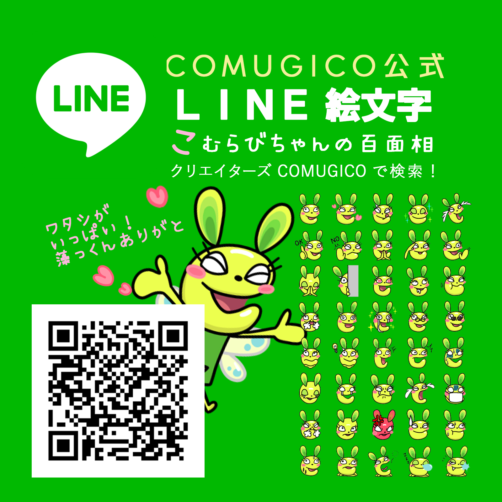 コムらびちゃんのLINE絵文字も登場しました！ | 一般社団法人COMUGICO