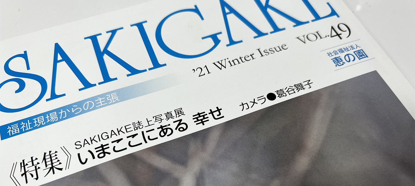 恵の園 「SAKIGAKE」誌上展＜特集＞いまここにある 幸せ | 一般社団法人COMUGICO